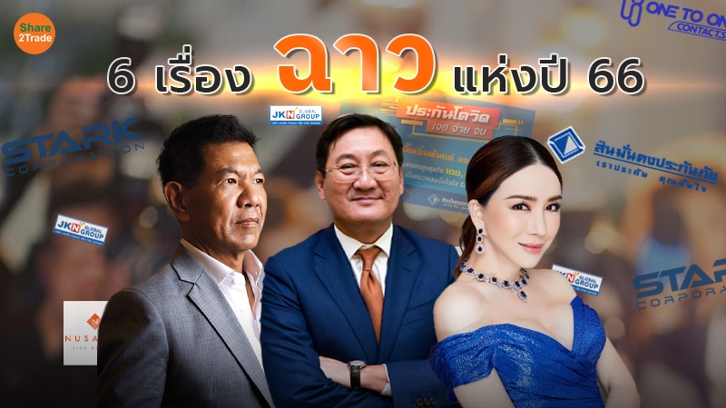 6 เรื่องฉาวแห่งปี 66 | Share2Trade